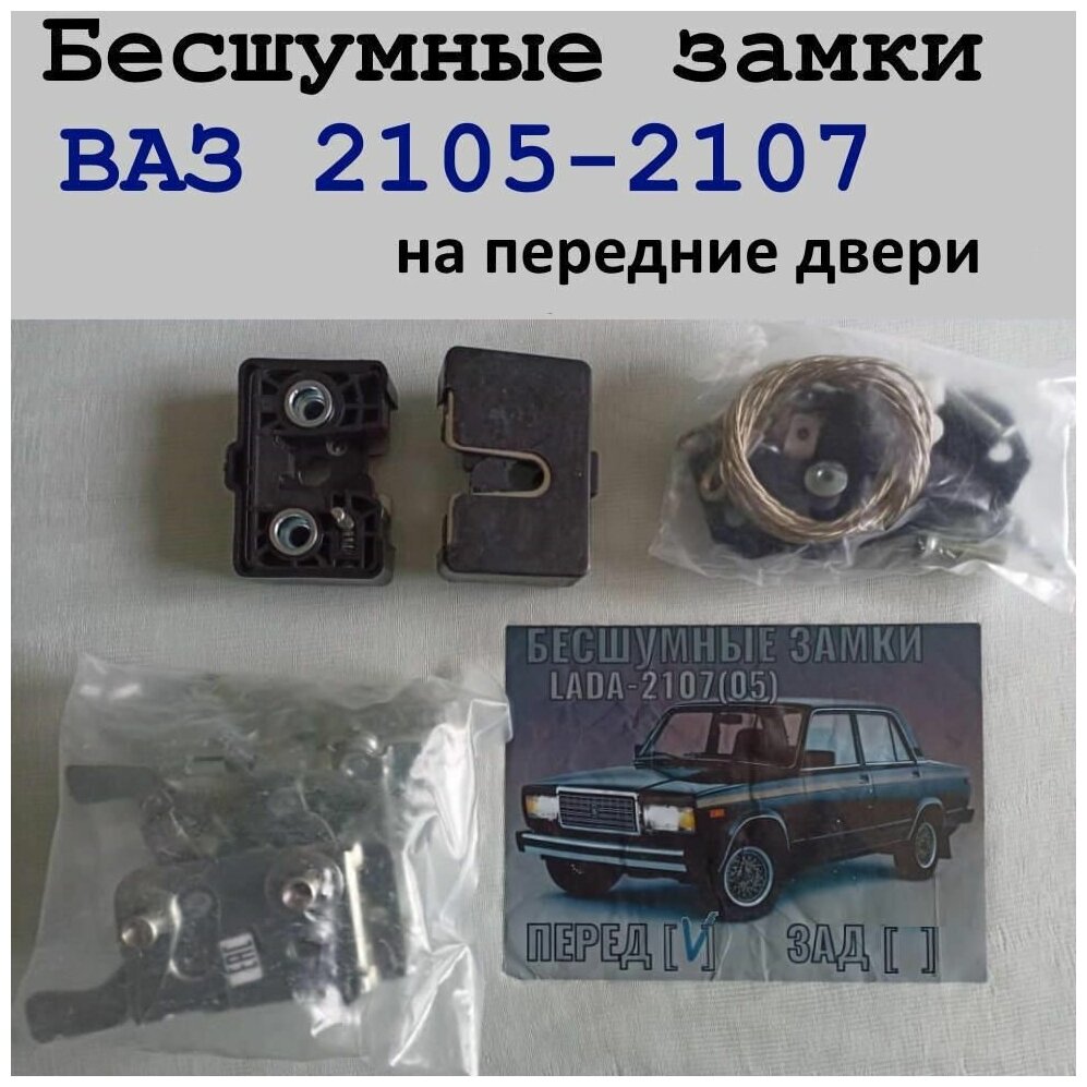 Бесшумные замки для Лада 2104, 2105-2107 для передних дверей (сдг-групп)