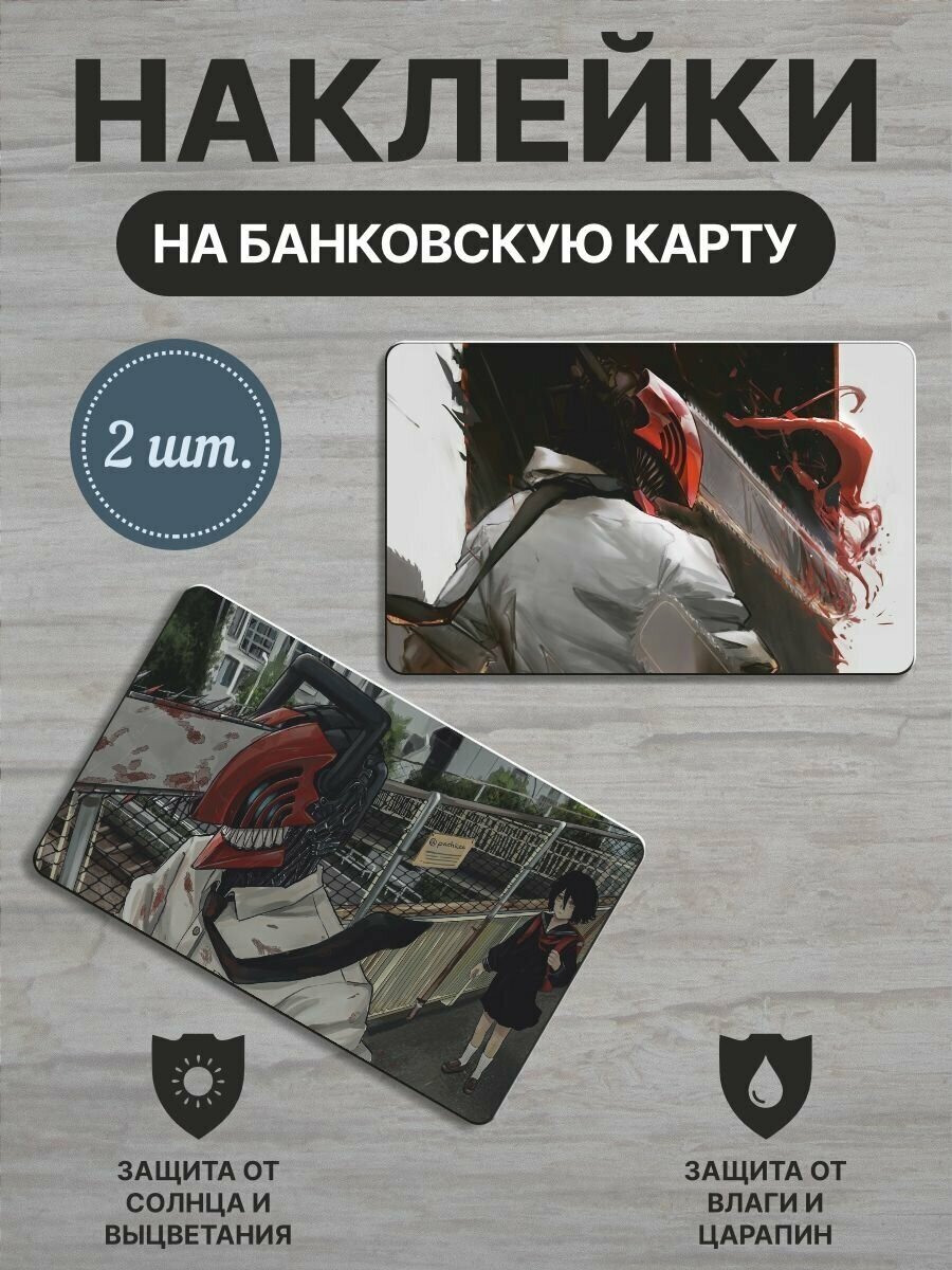 Наклейки для банковской карты / Человек-бензопила / Аниме / 2 шт.