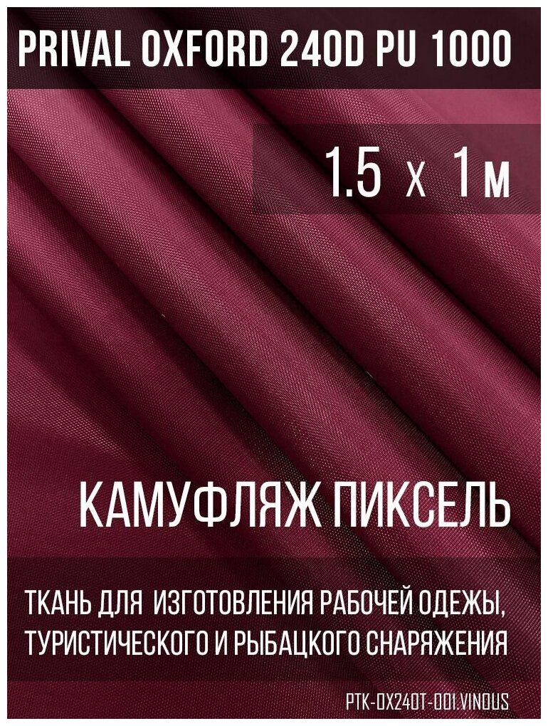 Ткань уличная-тентовая Prival Oxford 240D PU 1000, 140/м2, бордовый, 1.5х1м