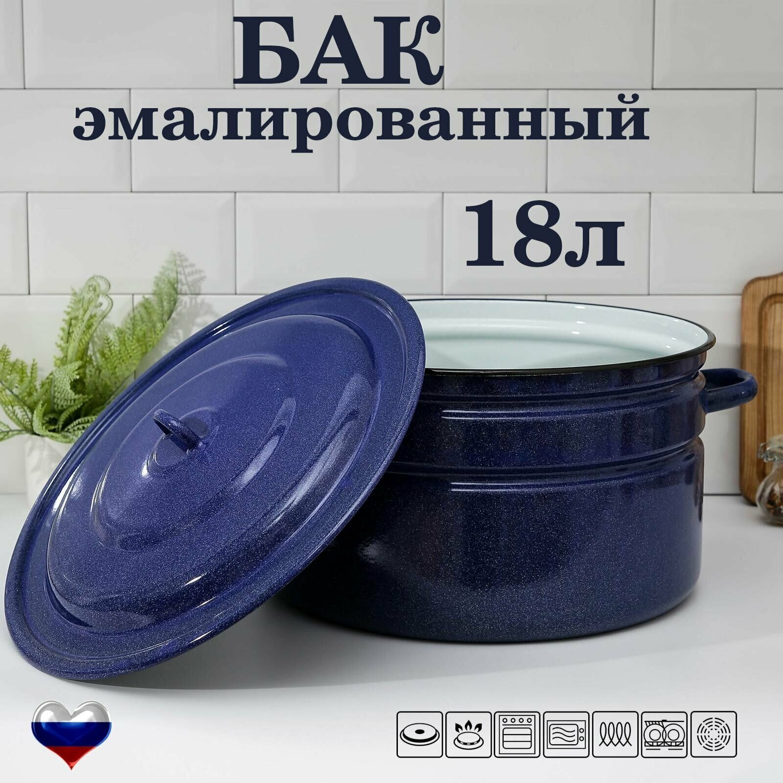 Бак эмалированный 18л без рисунка, кадка для приготовления заготовок, кастрюля для стерилизации