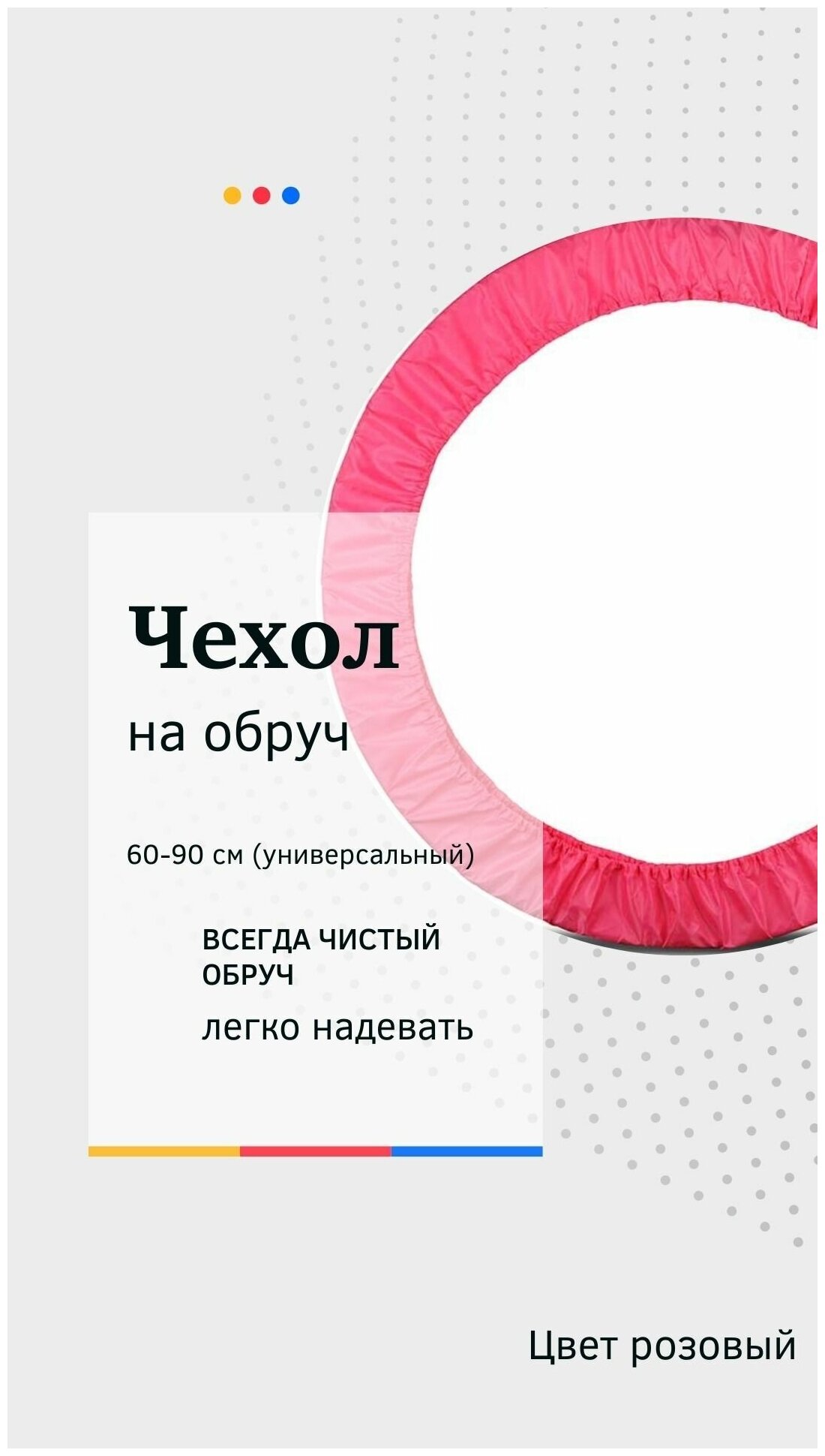 Чехол для обруча универсальный 60-90 см, розовый