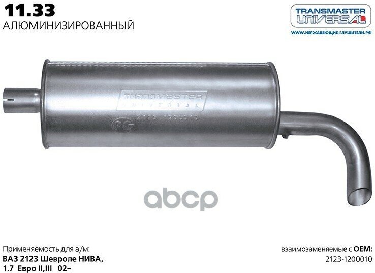 Глушитель основной TRANSMASTER UNIVERSAL арт. 1133AL