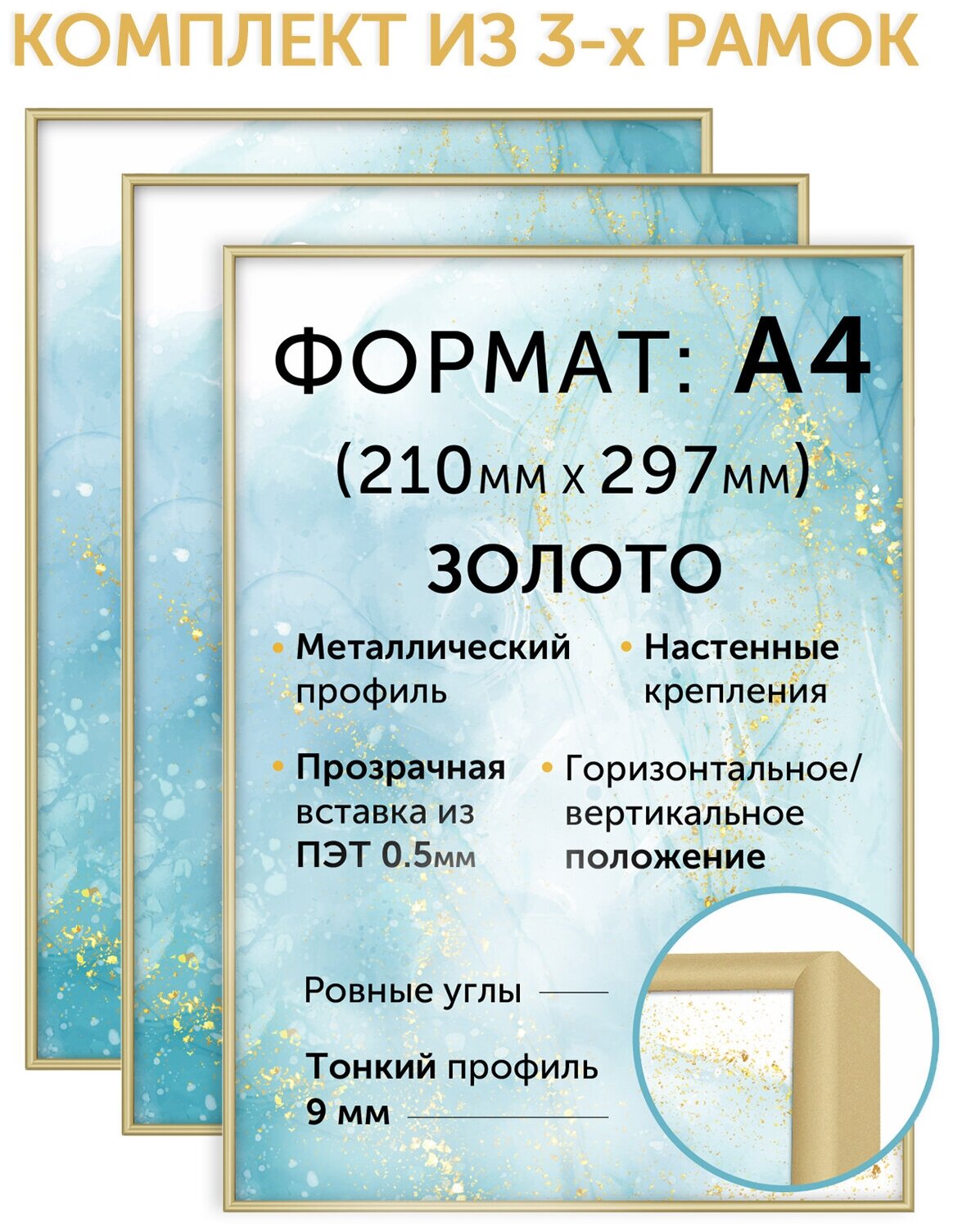 Комплект металлических рамок 21х30 (А4), 3 шт; Нельсон; цвет золотой матовый