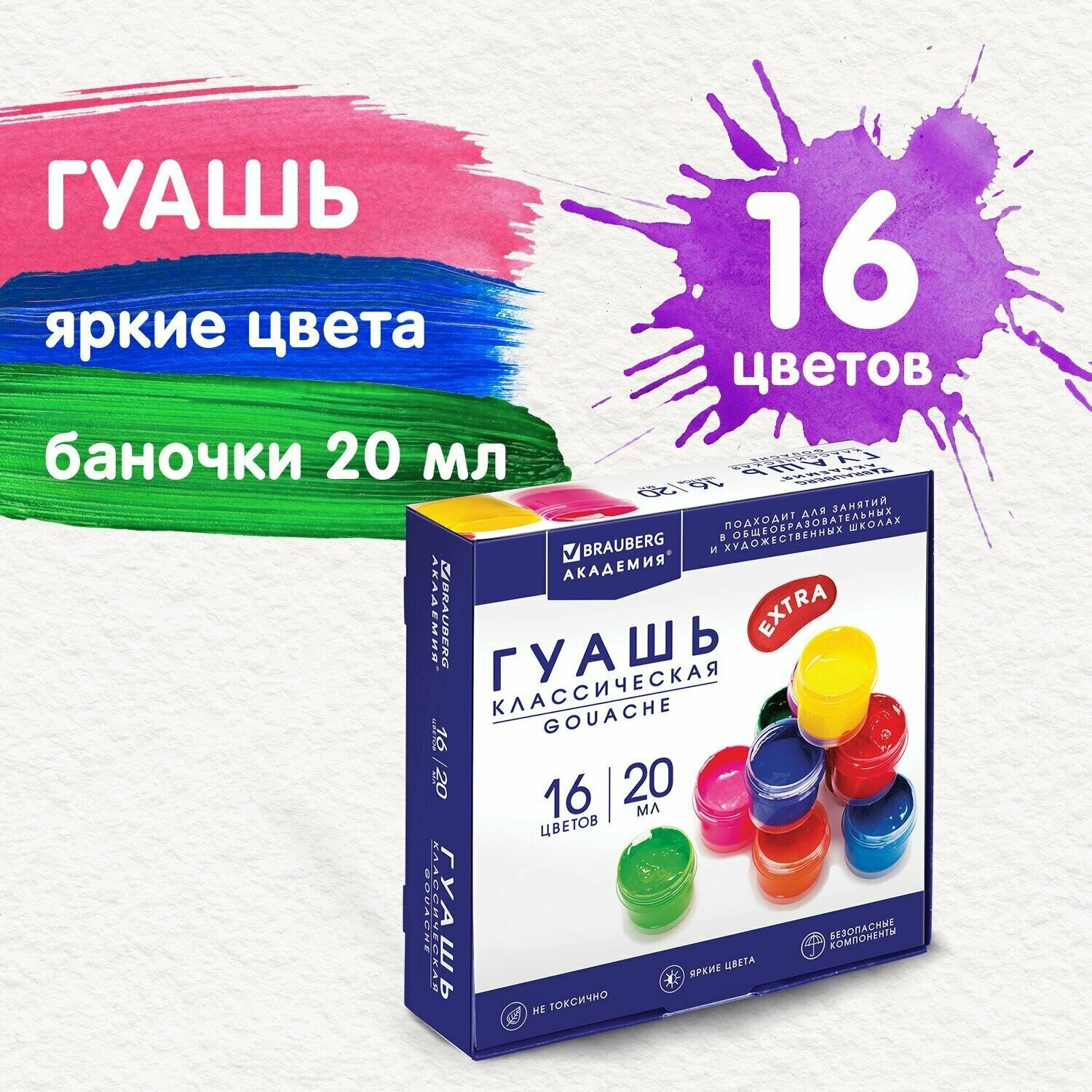 Гуашь Brauberg "Академия Классическая Экстра", 16 цветов по 20 мл