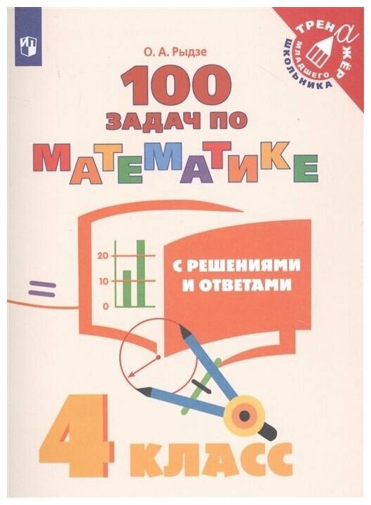 100 задач по математике с решениями и ответами. 4 класс