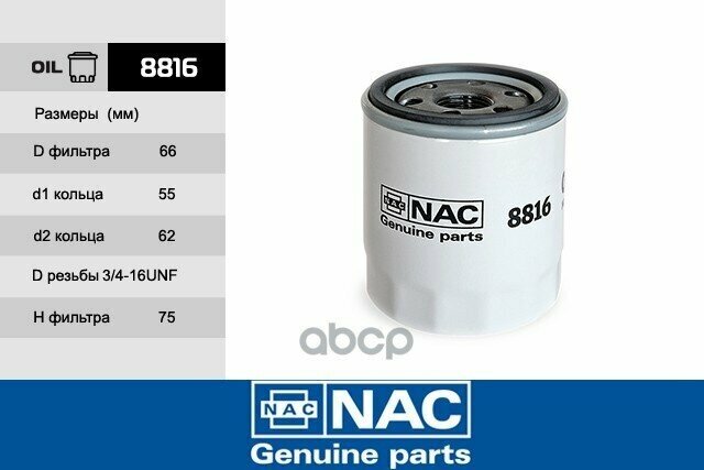 Фильтр масляный Nac арт. 8816