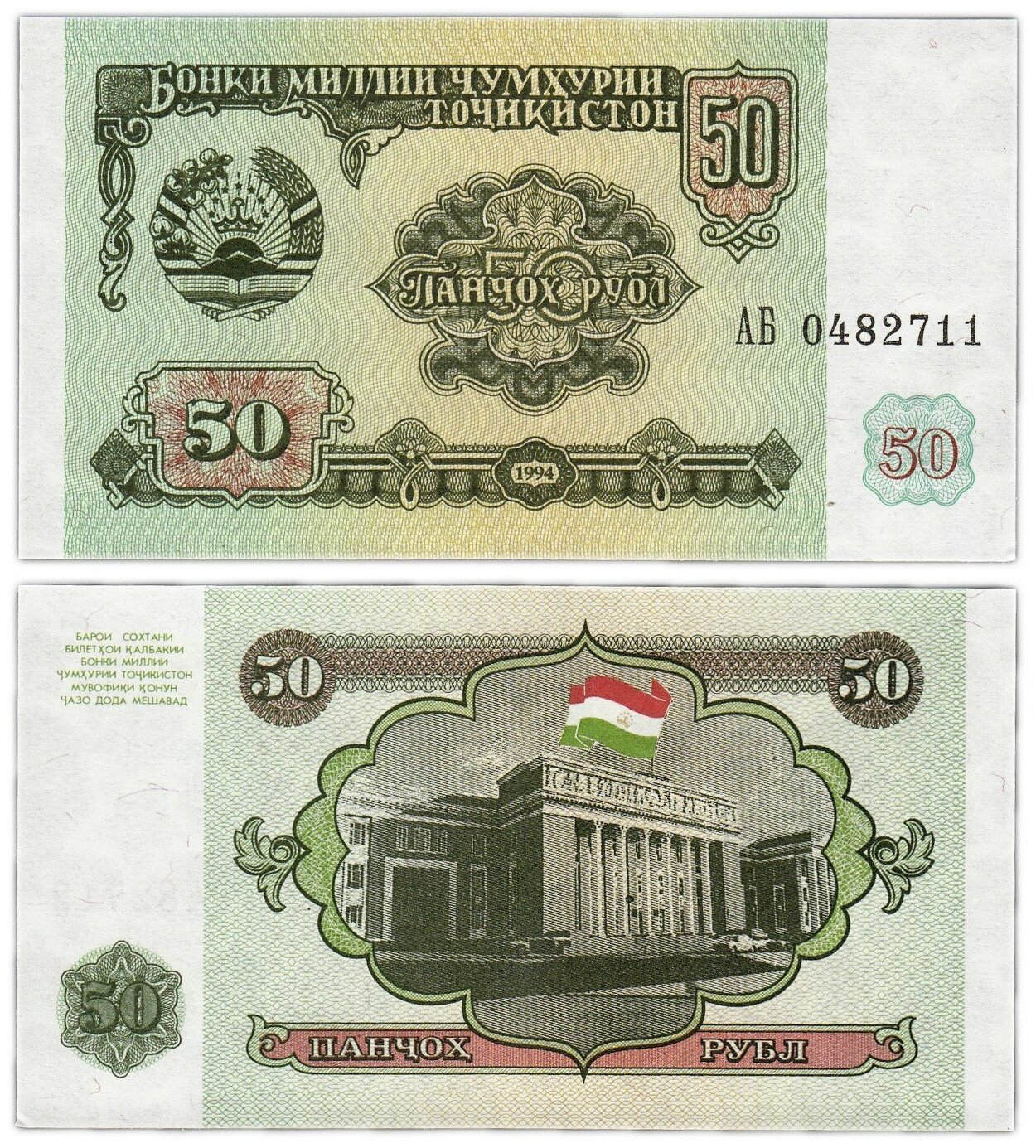 Таджикистан 50 рублей 1994 Pick 5a