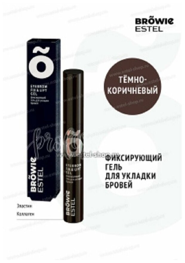 ESTEL BROWIE Фиксирующий гель для укладки бровей, 13 мл, темно-коричневый
