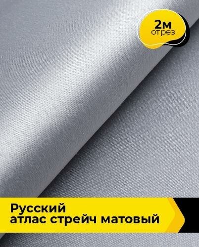 Ткань для шитья и рукоделия "Русский" атлас стрейч матовый, отрез 2 м*148 см, цвет серый