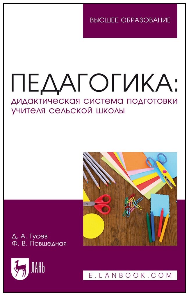Гусев Д. А. "Педагогика: дидактическая система подготовки учителя сельской школы"