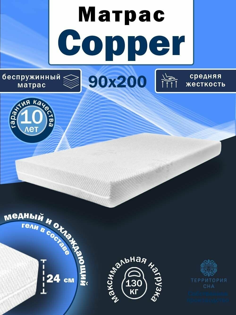 Ортопедический матрас для кровати с памятью формы, антибактериальным эффектом и терморегуляционными свойствами Copper 90х200 см. Анатомический, беспружинный, односпальный