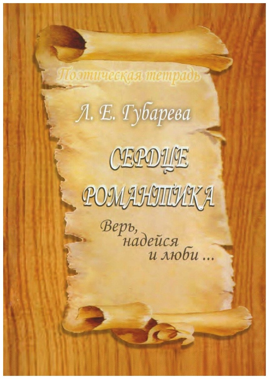 Сердце романтика