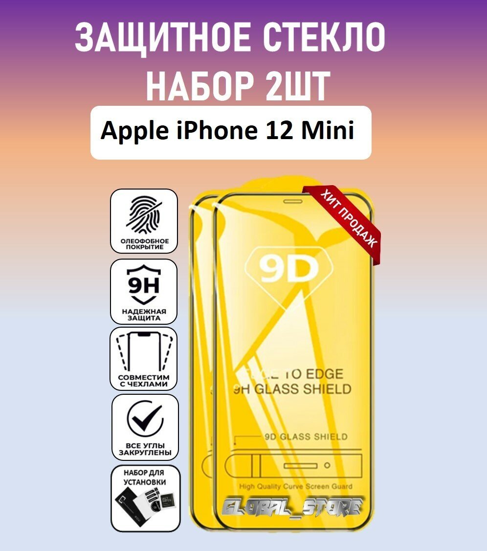 Защитное стекло для Apple iPhone 12 Mini / Набор 2 Штуки ( Айфон 12 мини ) Full Glue