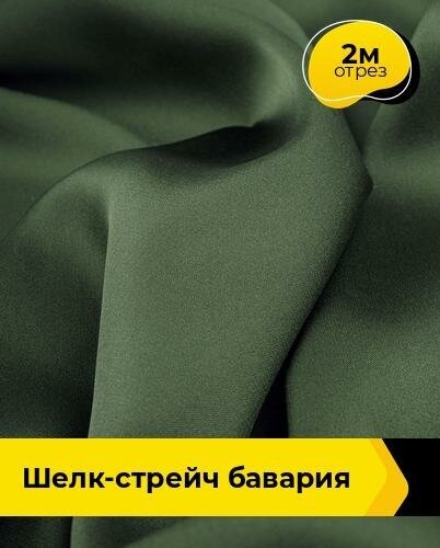 Ткань шелк стрейч для шитья нижнего белья, платья, блузок, отрез 2 м*148 см, цвет хаки