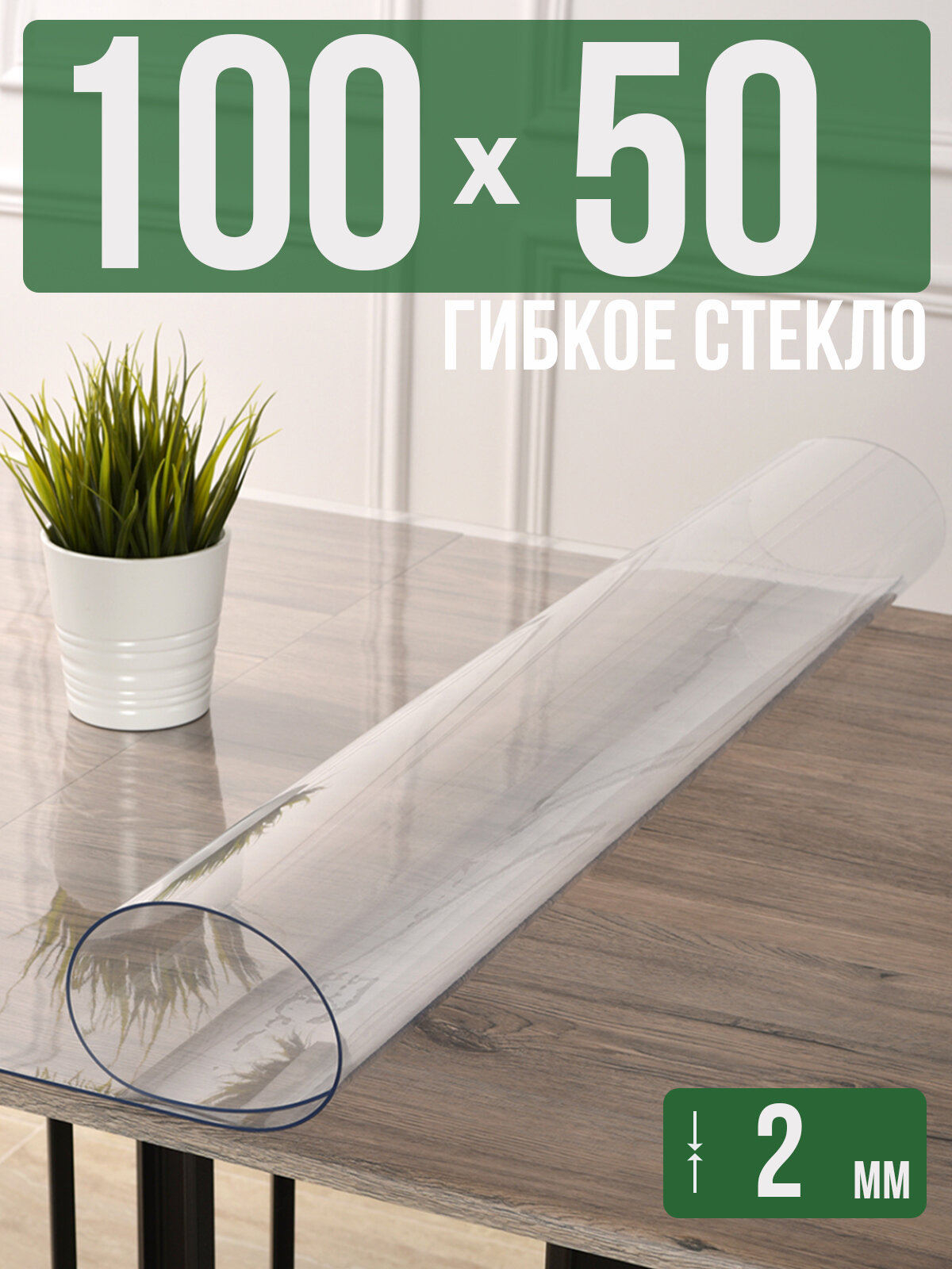 Силиконовая прозрачная скатерть ПВХ, гибкое мягкое стекло 2мм 100x50см клеенка на стол