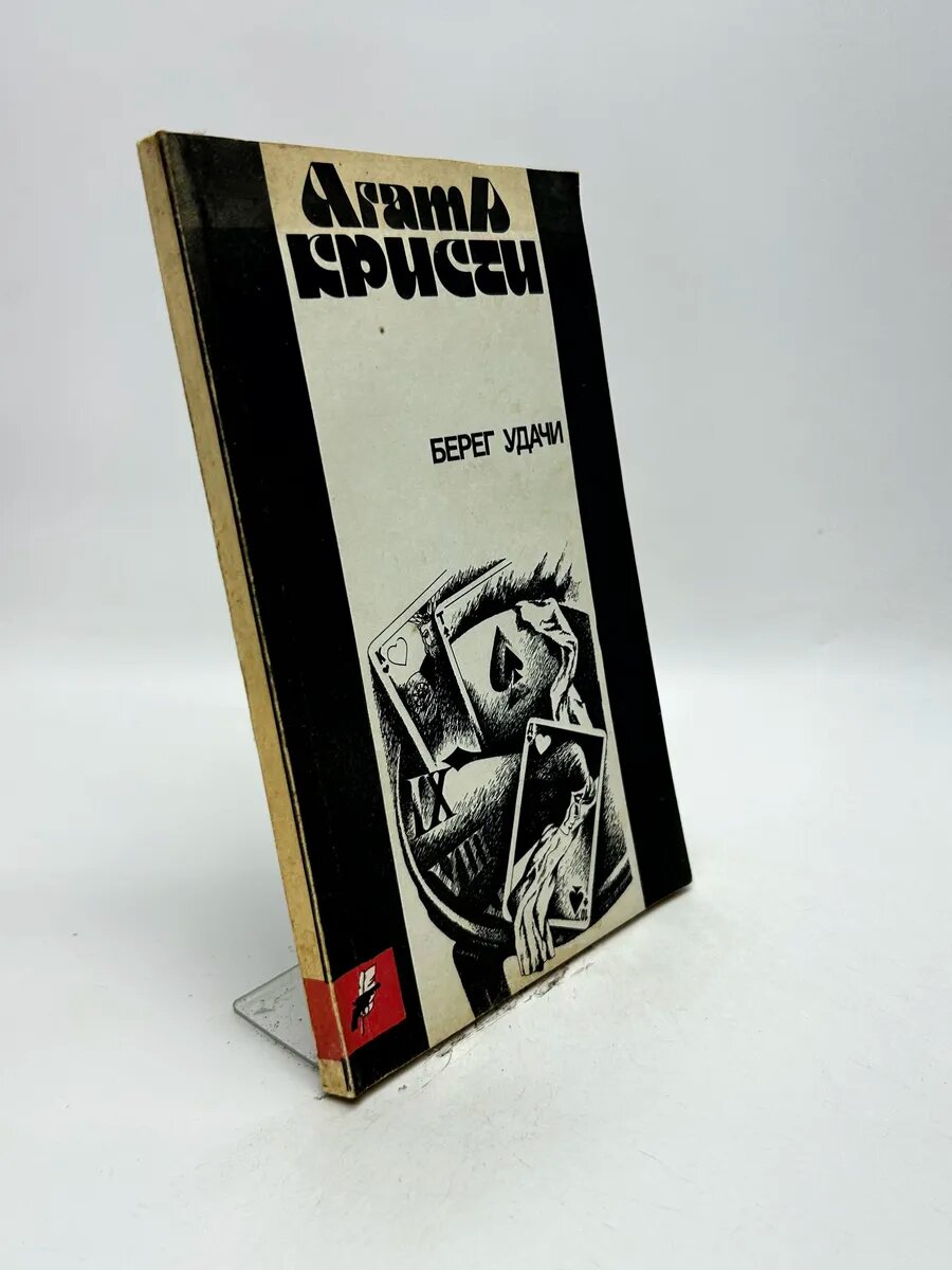 Агата Кристи. Берег удачи