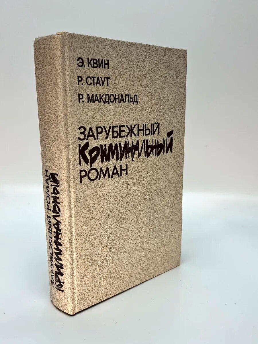 Эллери Квин; Рекс Стаут; Росс Макдональд. Зарубежный криминаль