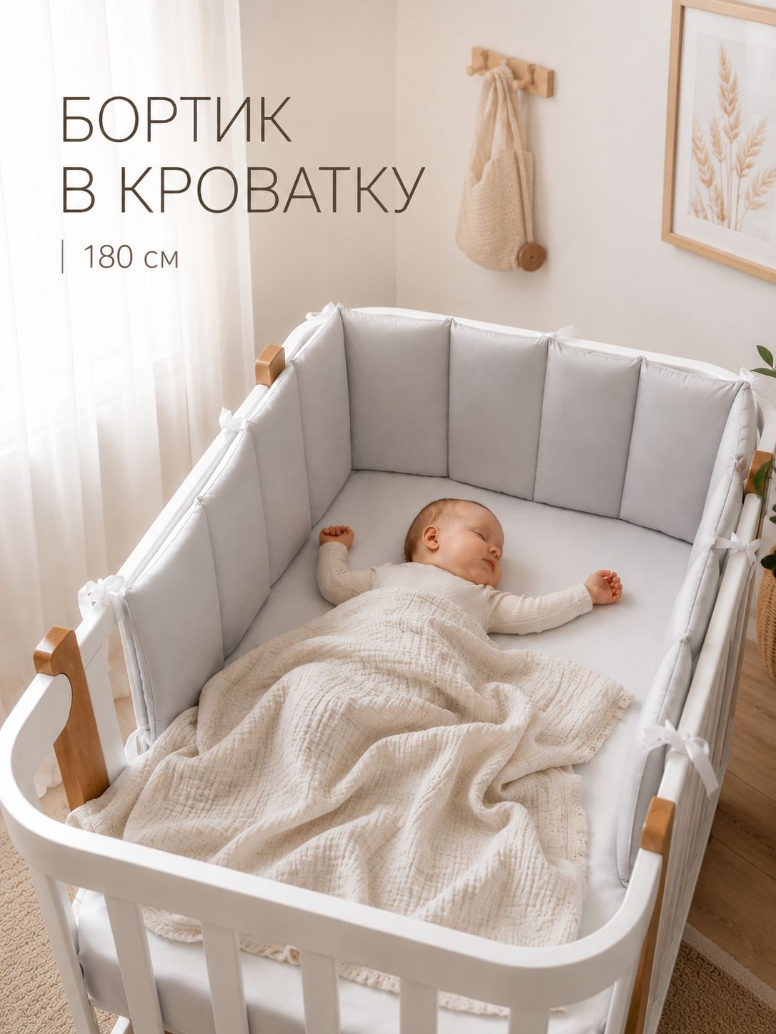 Бортик в кроватку для новорождённых MamiBro, 100% хлопок, перламутровый , 180х30 см - 1 шт