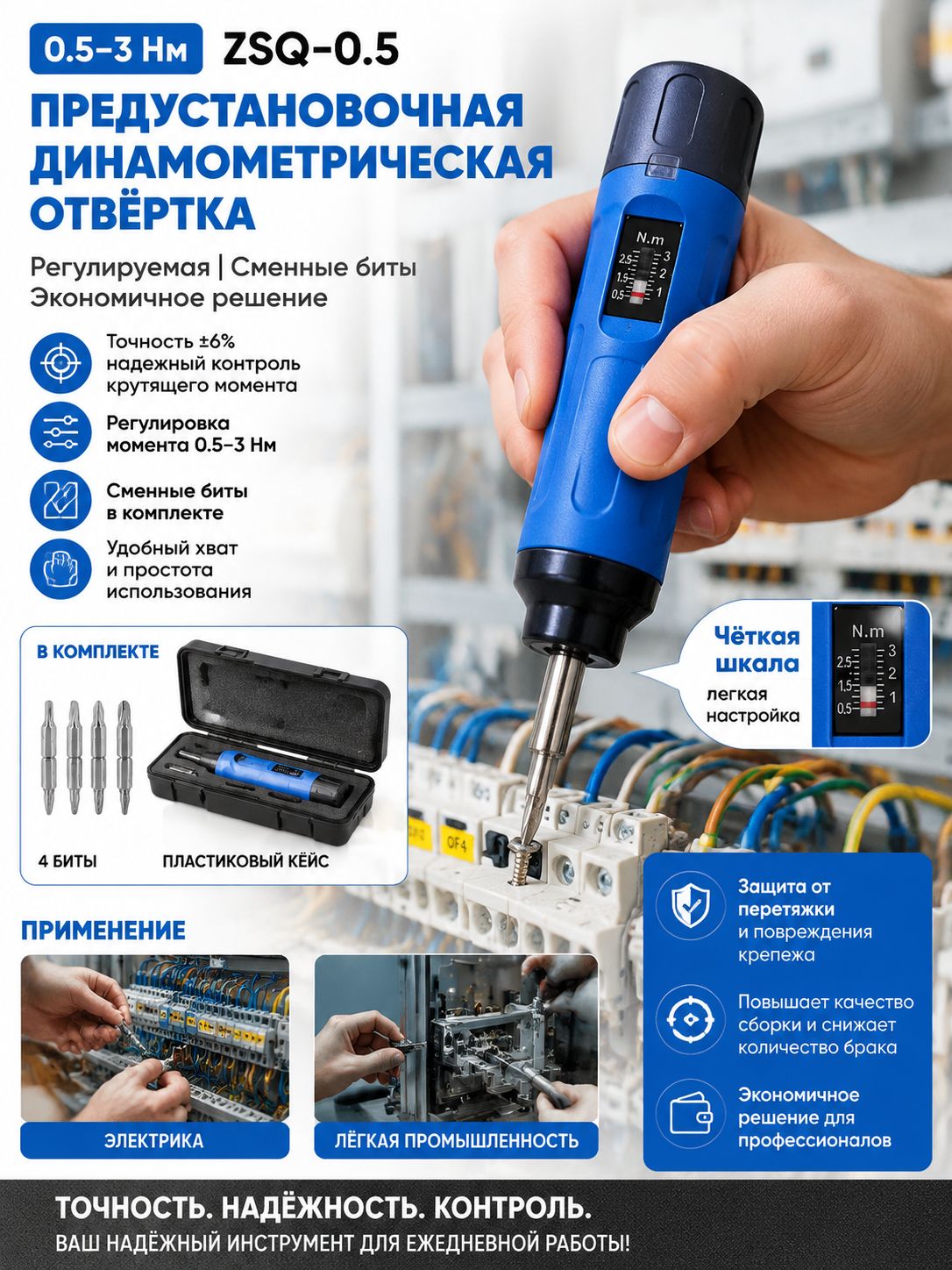 Динамометрическая предустановленная отвертка ZSQ-0.5 0,5-3 Нм экономичная регулируемая со сменными битами для электротехники и легкой промышленности