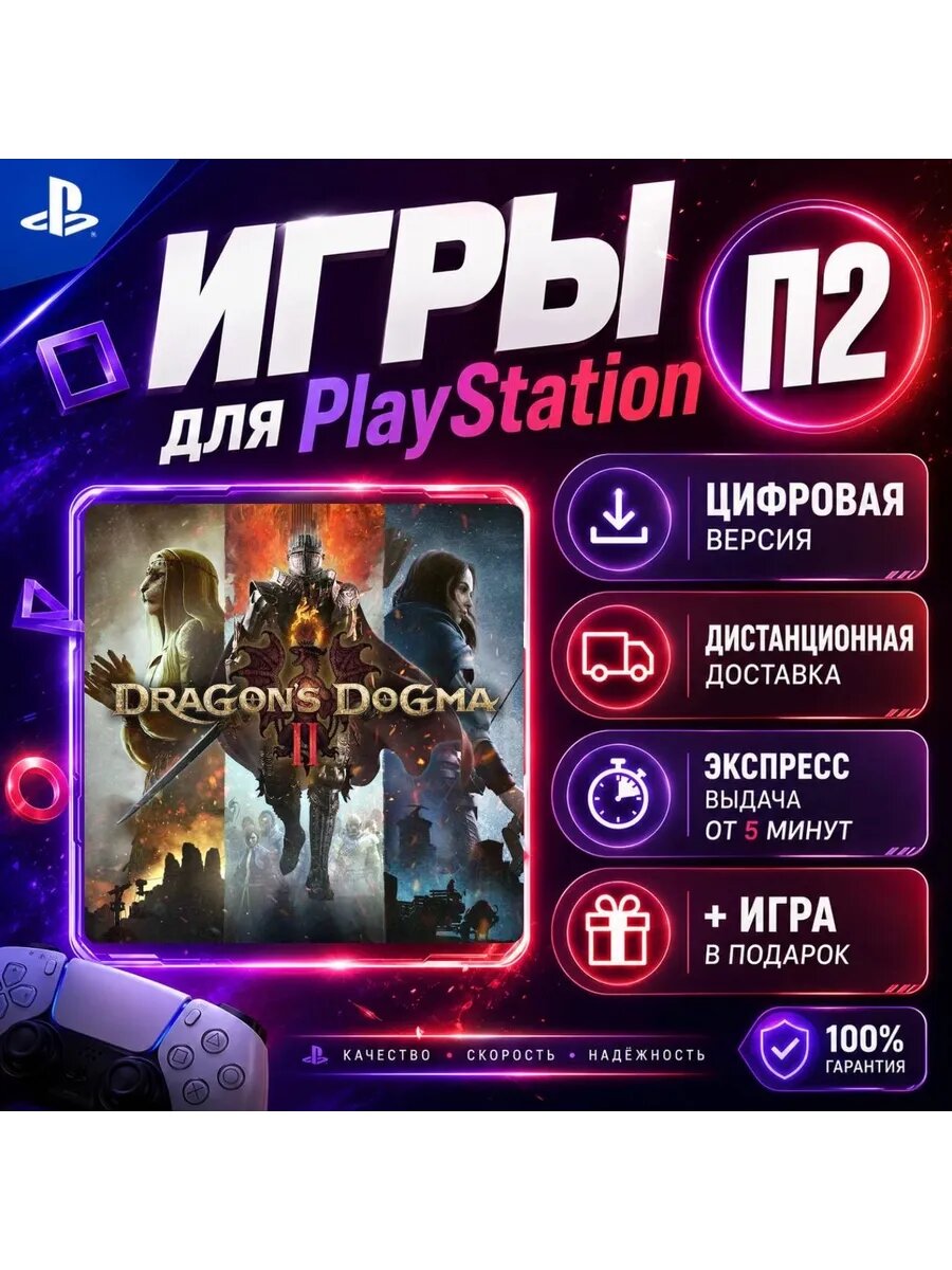 Dragon's Dogma 2 PS5 цифровая версия п2