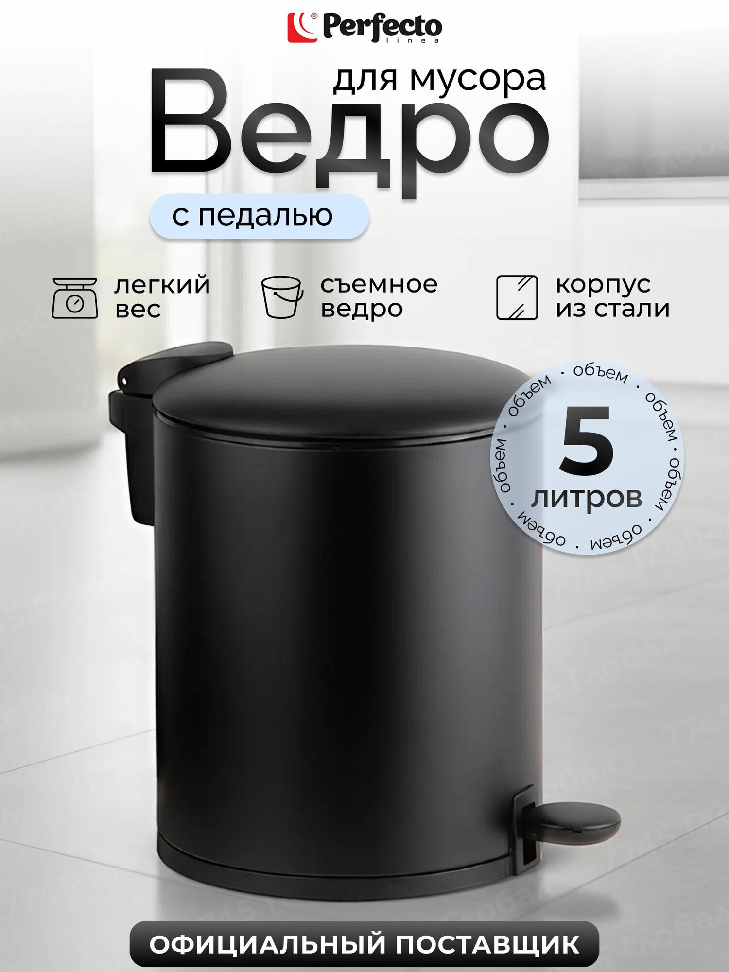 Мусорное ведро с педалью и крышкой 5 л PERFECTO LINEA Black Onyx сталь (22-200205)