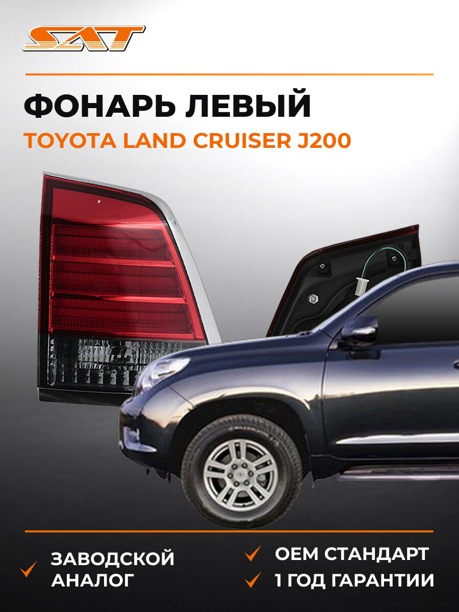 Фонарь в крышку багажника SAT ST2121320CL Тойота Ленд Крузер Toyota Land Cruiser J200 2007-2012