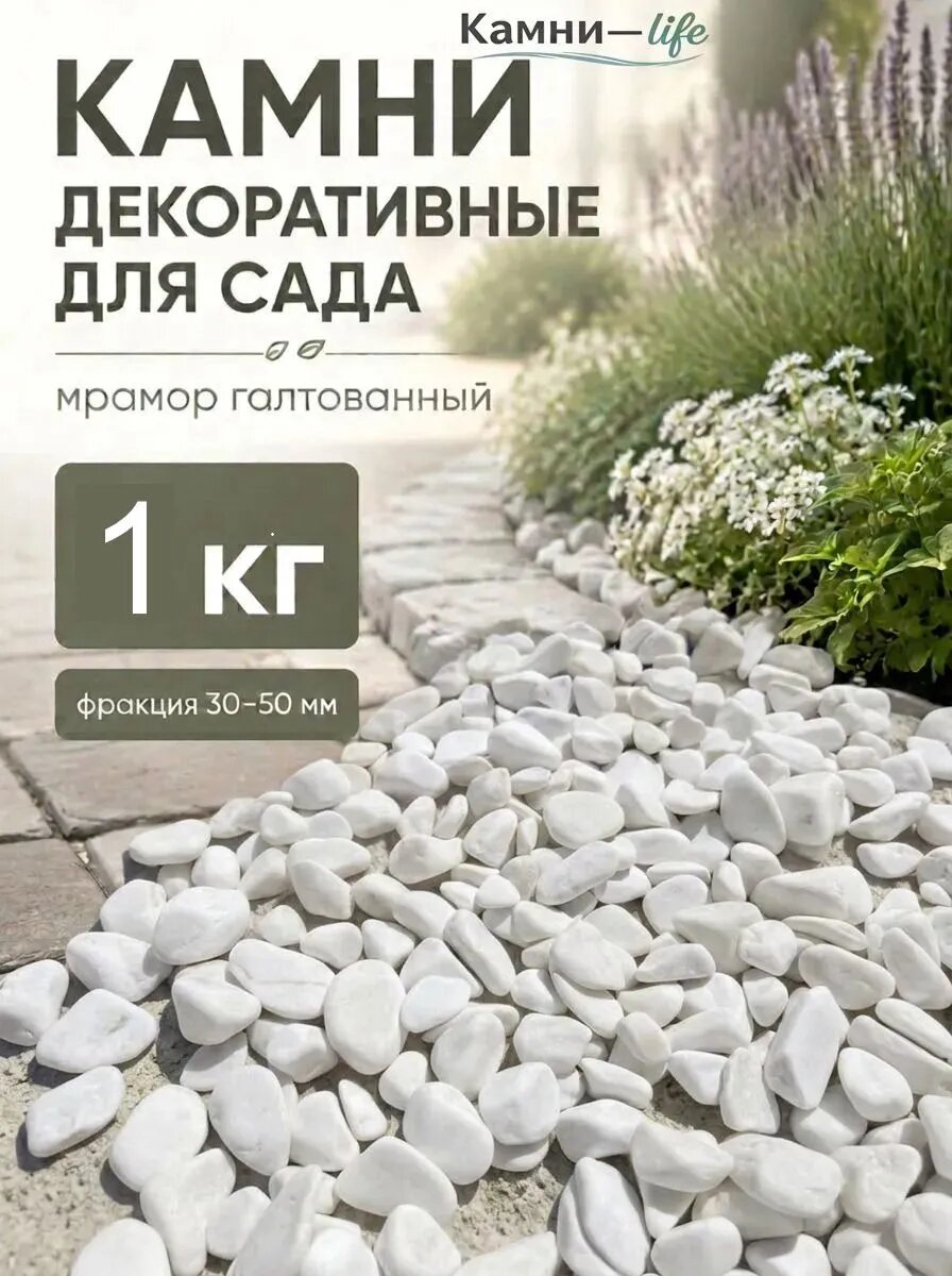 Мраморная галька белая фр 20-40 мм мешок (1кг). Камни декоративные для сада, камни для комнатных растений