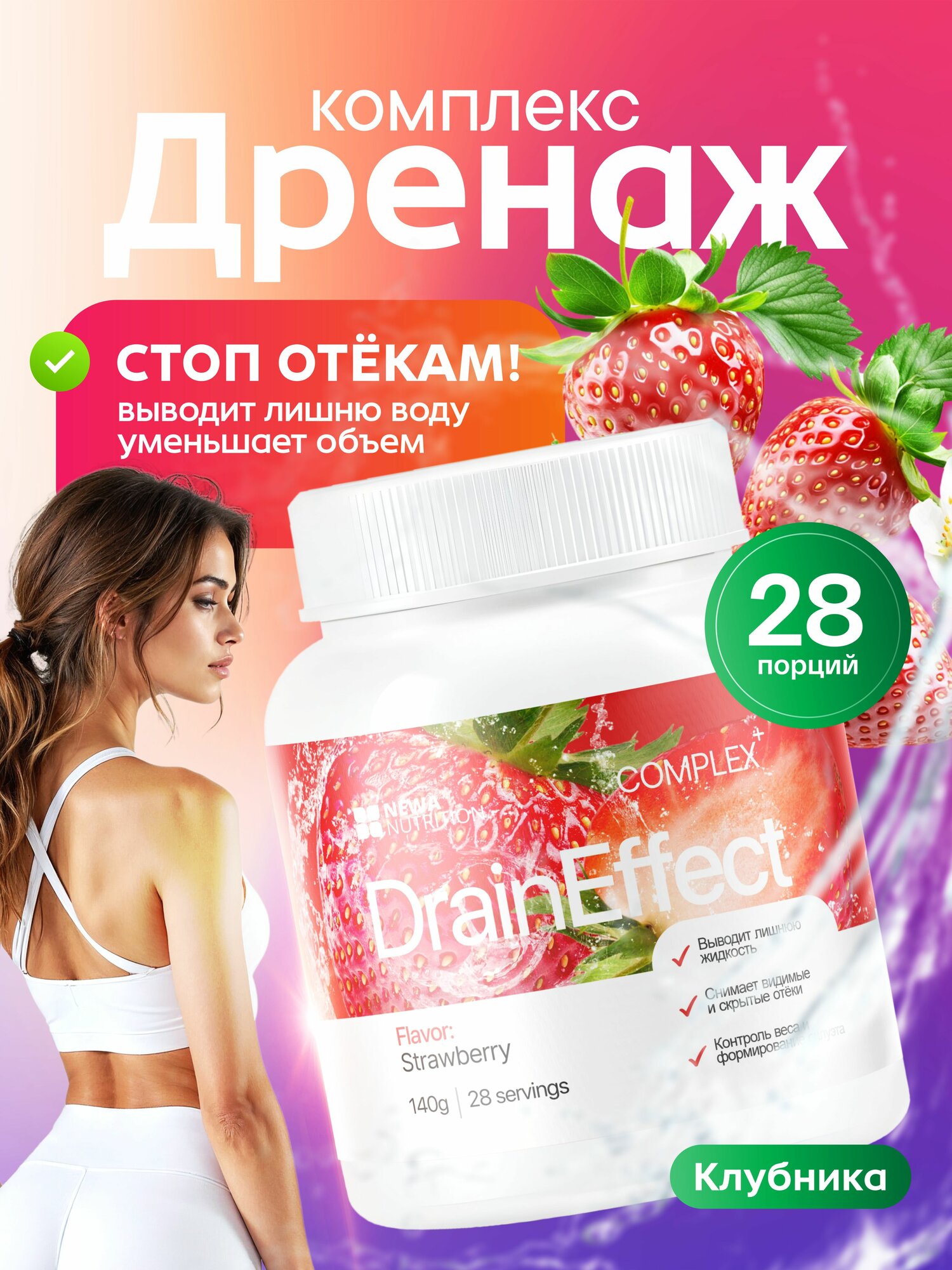 Дренажный напиток Newa Nutrition от отеков, для похудения, вкус клубника 140г