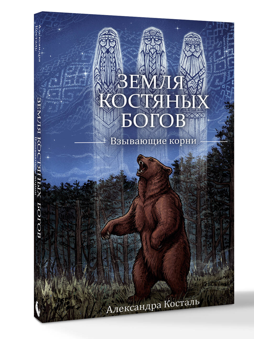 Земля Костяных Богов. Взывающие корни Косталь Александра книга от издательства АСТ