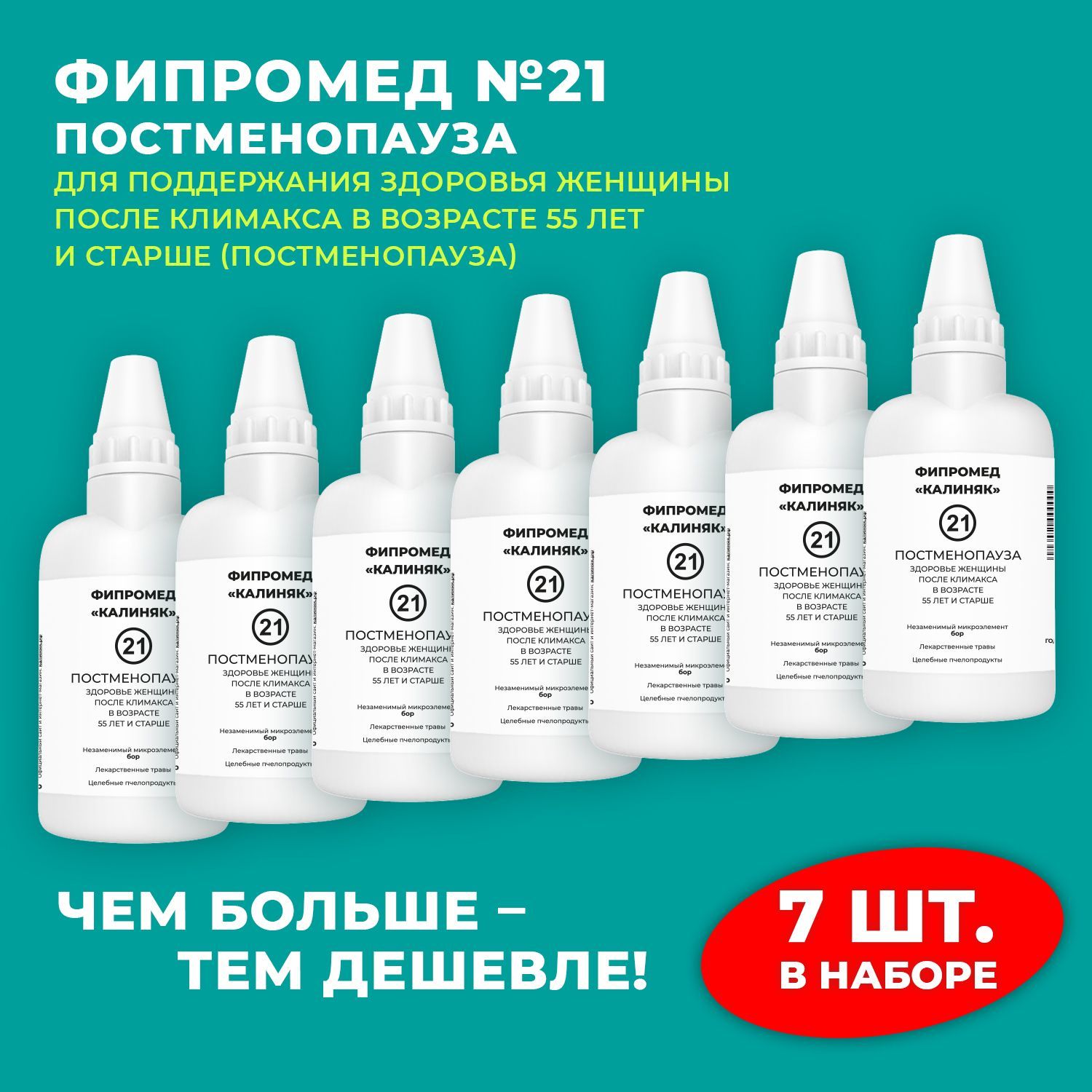 Пищевая добавка Калиняк Фипромед № 21 "Постменопауза", флакон 50 мл, набор 7 шт