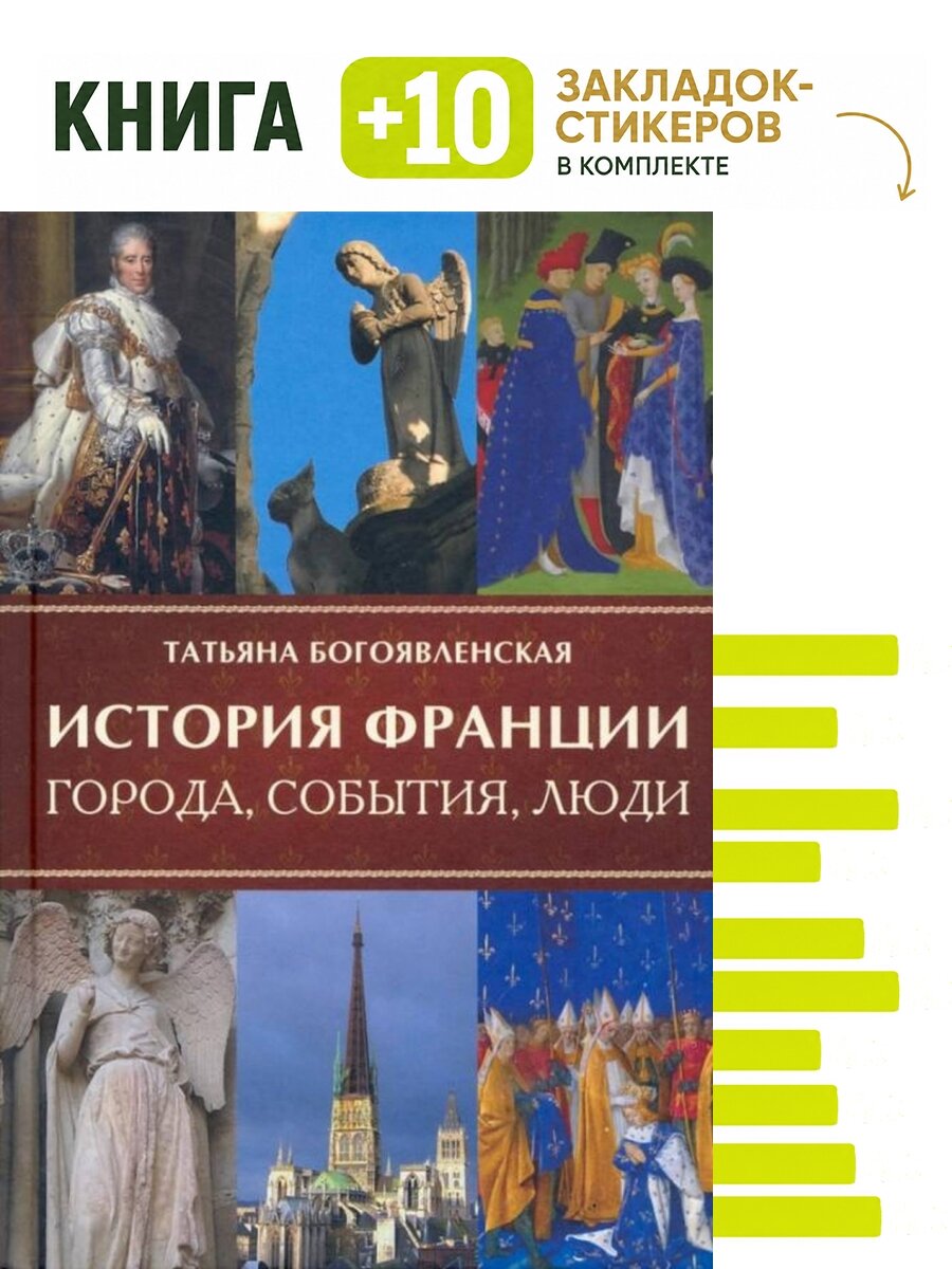 История Франции. Города, события, люди. Комплект: книга + 10 закладок-стикеров