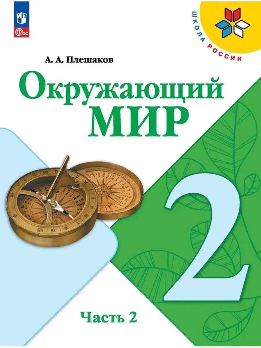 Окружающий мир. 2 класс. Учебник. Часть 2
