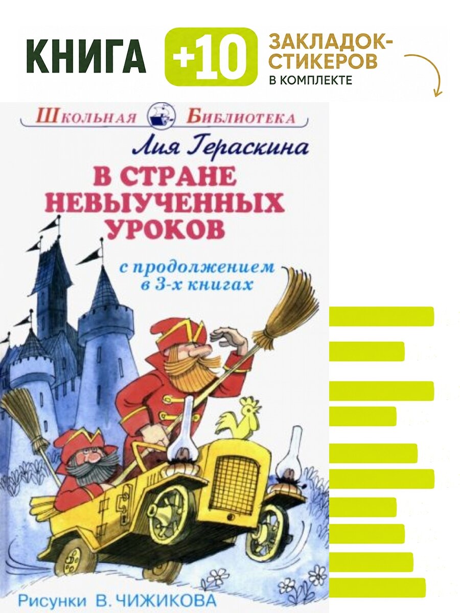 В стране невыученных уроков. В 3-х книгах. Комплект: книга + 10 закладок-стикеров