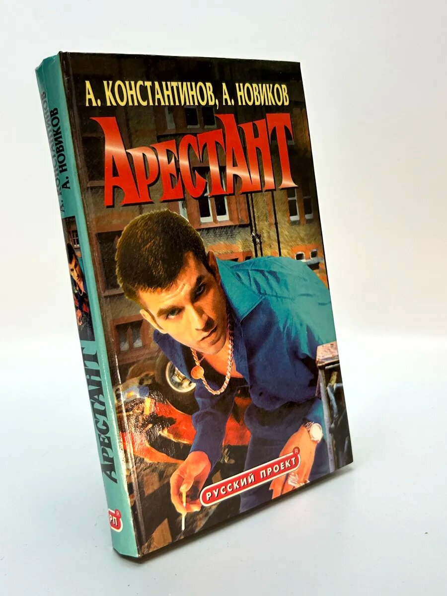 Андрей Константинов, Александр Новиков. Арестант