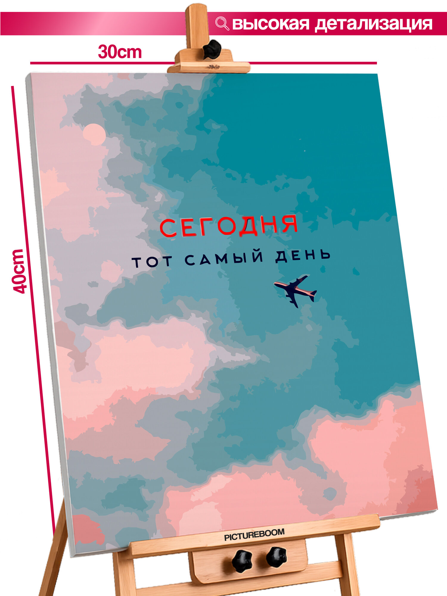 Картина по номерам на подрамнике 30x40 на подрамнике Цитата "Сегодня тот самый день"