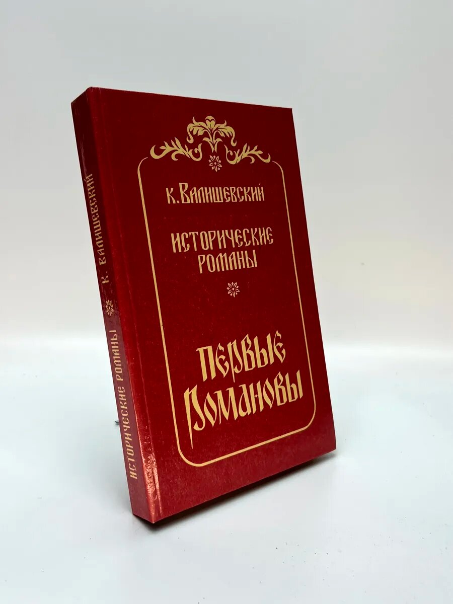 Казимир Валишевский. Первые Романовы