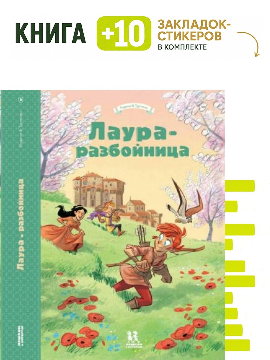Лаура-разбойница. Сиена, Флоренция, Кастельгуэльфо. Комплект: книга + 10 закладок-стикеров
