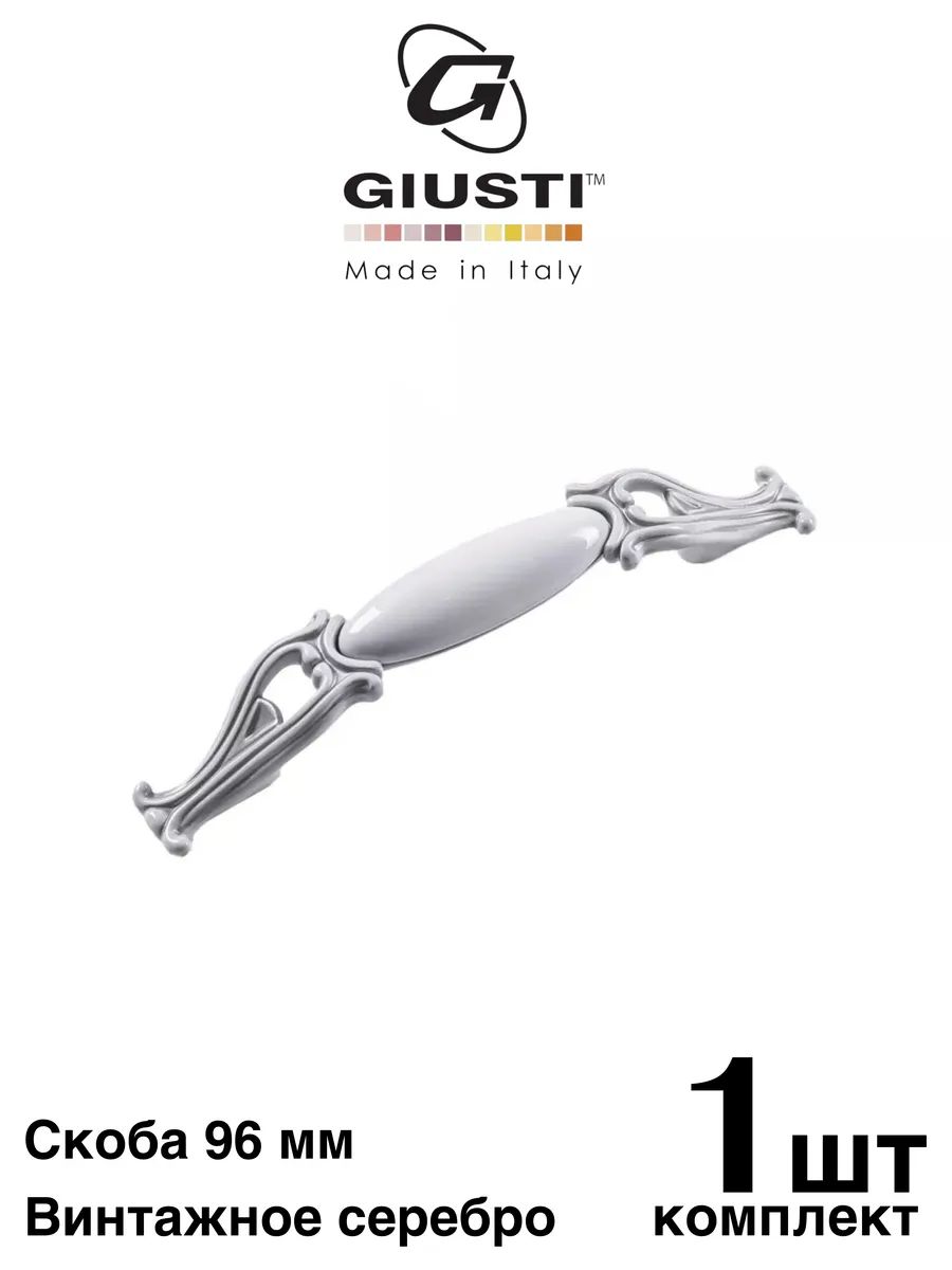 Ручка мебельная / Скоба GIUSTI M81 (Италия). Цвет - Серебро винтаж + Белая керамика 96мм