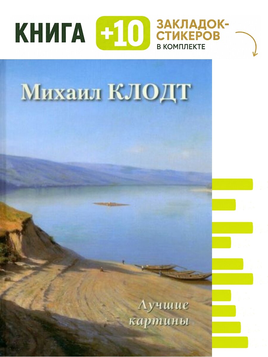 Михаил Клодт. Лучшие картины. Комплект: книга + 10 закладок-стикеров