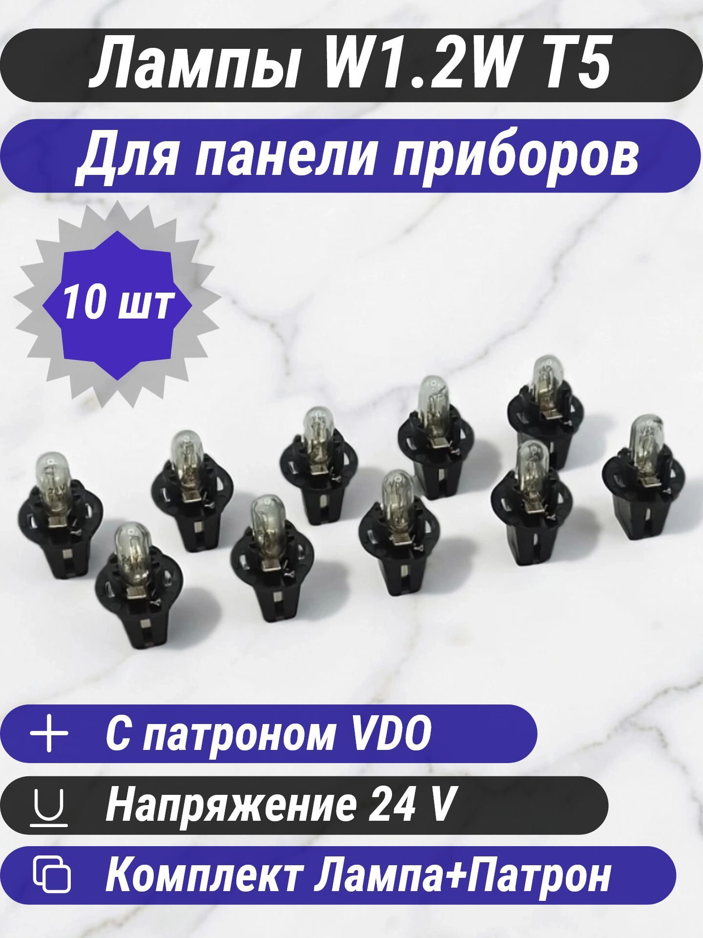 Лампы панели приборов W1.2W T5 24V с патроном VDO (10 шт)