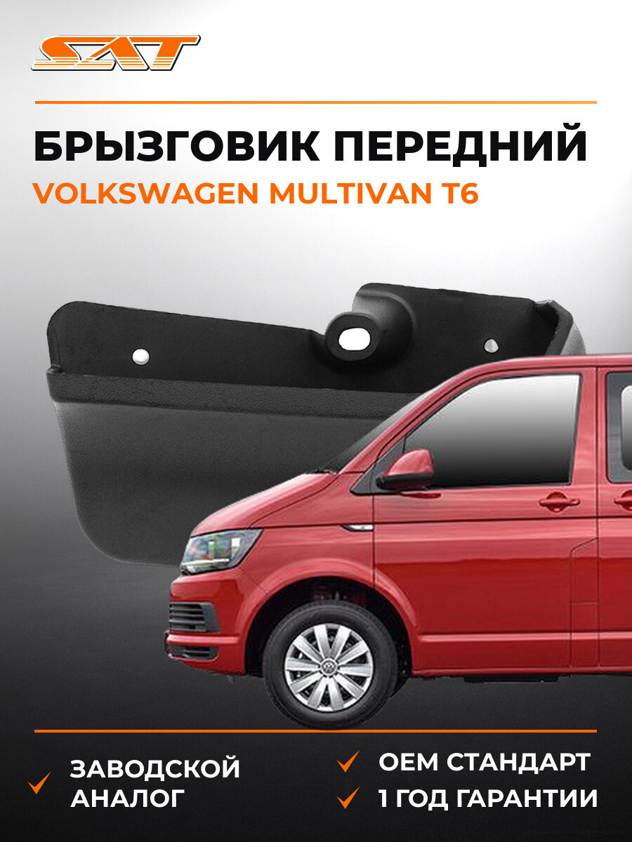 Брызговик передний правый SAT ST230236 Фольксваген Мультивен Т6 Volkswagen Multivan T6 2015-2019