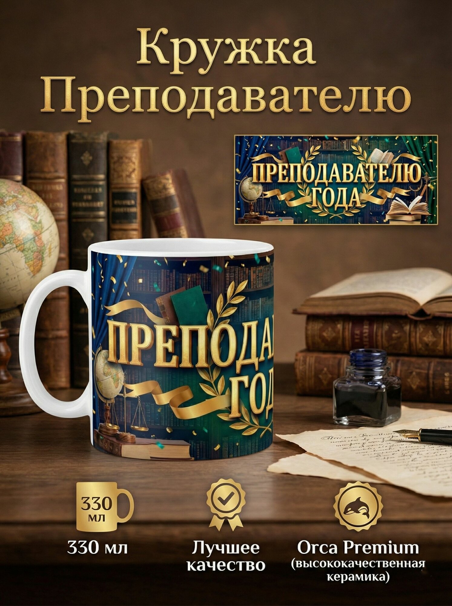 Кружка Преподавателю года 2