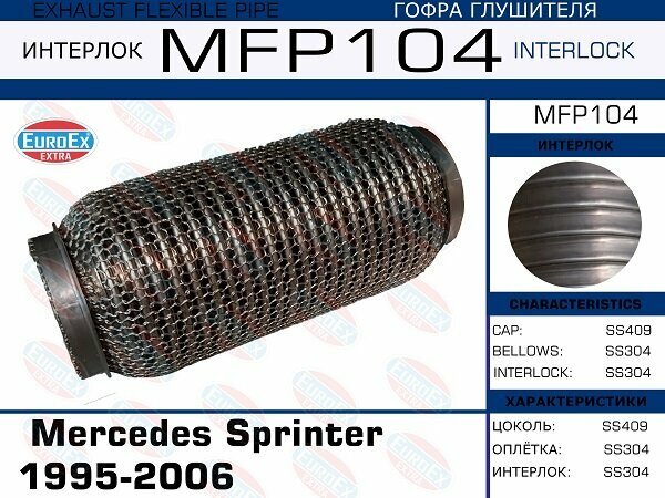 Гофра глушителя (Кольчуга) EuroEX MFP104
