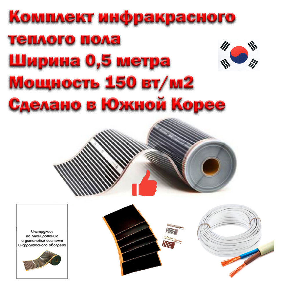 Теплый пол электрический инфракрасный полный комплект 150 вт/м2 Q-Term под ламинат, линолеум, ковролин ширина 0,5 м, длина 30 метров