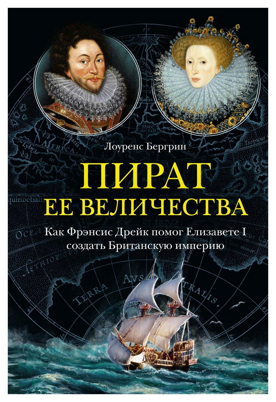 Пират ее величества: Как Фрэнсис Дрейк помог Елизавете I создать Британскую империю. Бергрин Л. КоЛибри