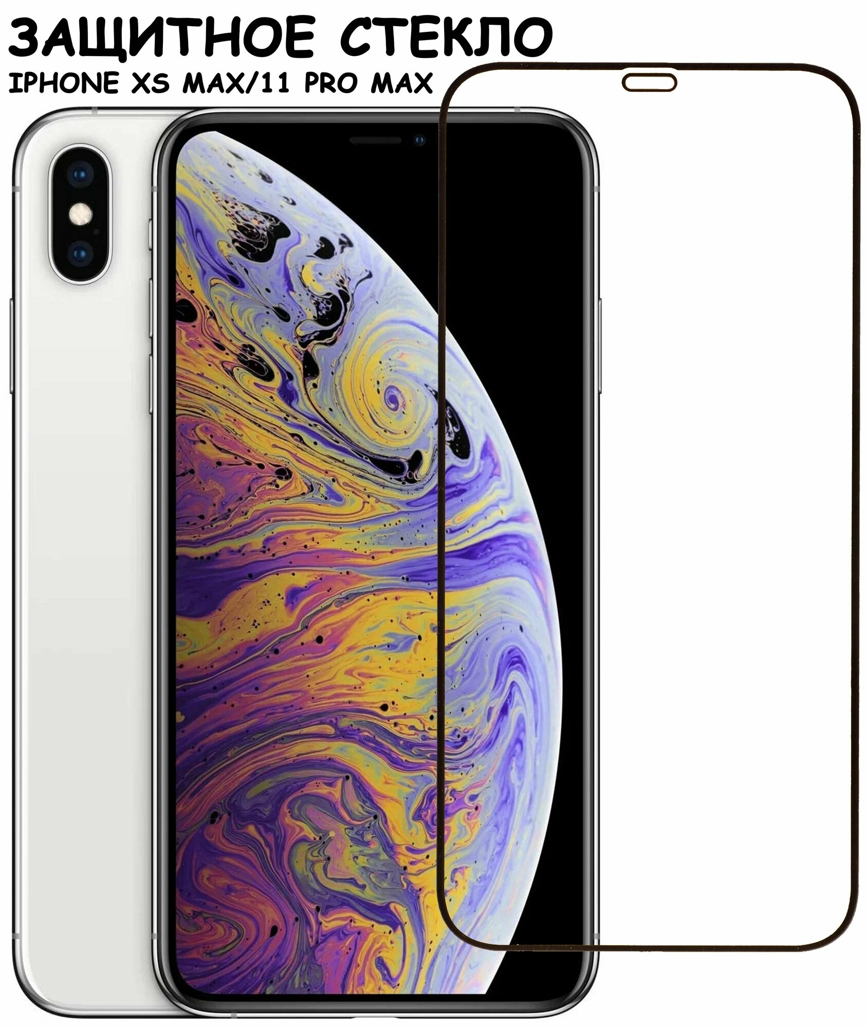 Защитное стекло для iPhone Xs Max/11 Pro Max/ айфон икс с/ 11 про макс Черное (Полное покрытие)