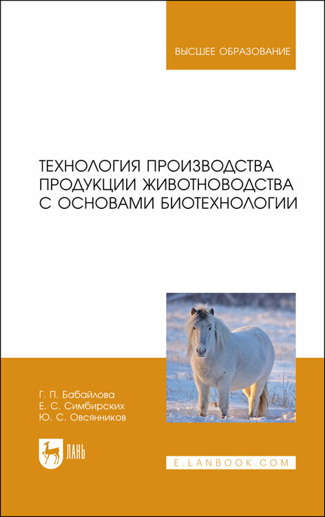Бабайлова Г. П. "Технология производства продукции животноводства с основами биотехнологии"