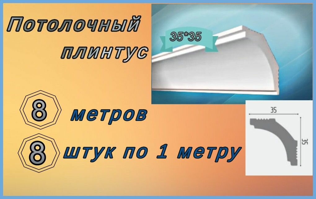 Плинтус потолочный 35*35 пенопластовый, 8 шт.