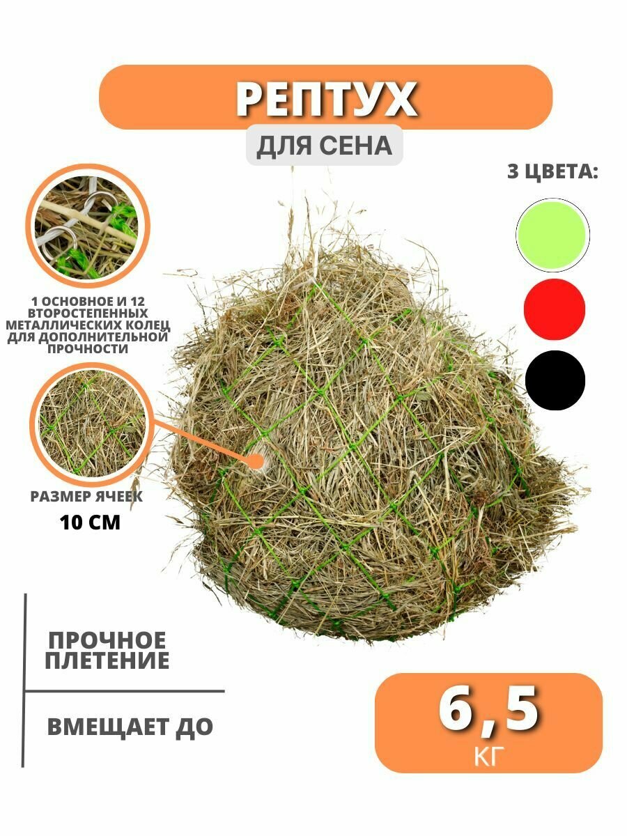 Sweethorse / Рептух для сена на 6.5 кг, для с/х животных, зеленый