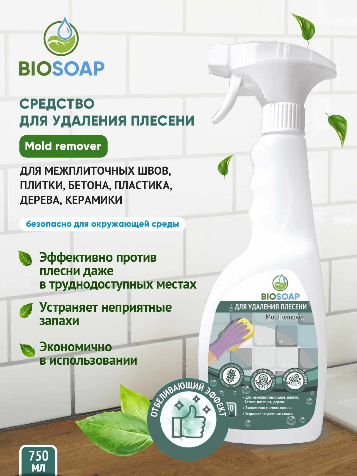 Средство для удаления плесени 750мл, BIOSOAP MOLD REMOVER